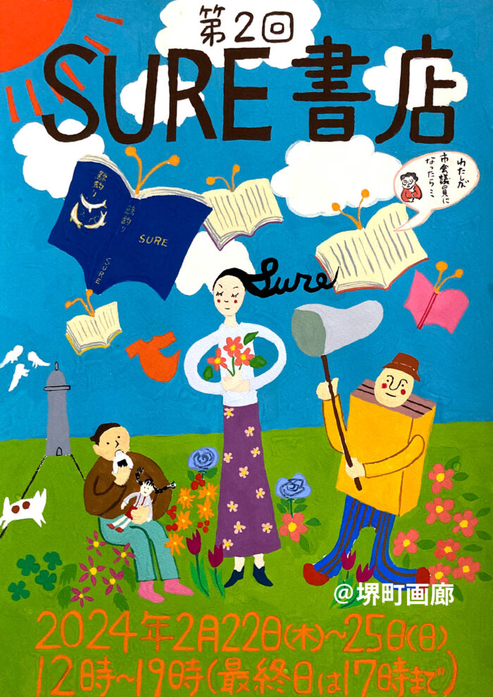 第2回 SURE書店with図書出版みぎわ 開催記念対談 物語が始まる場所 - 図書出版みぎわ